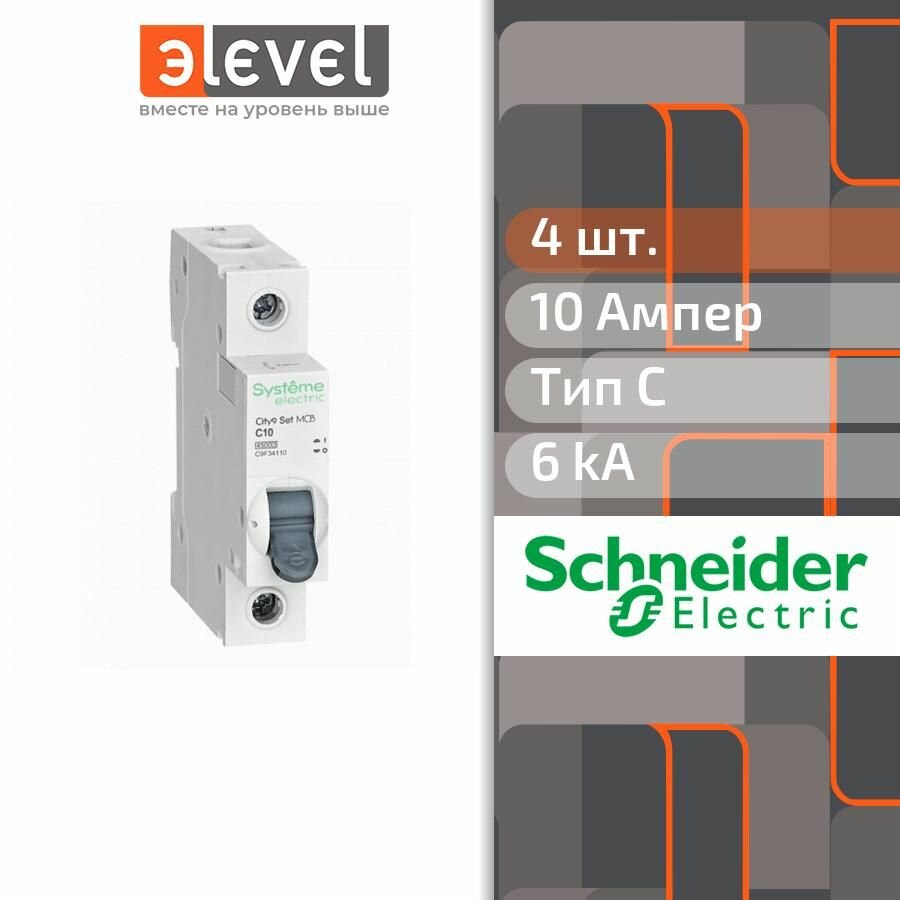 4шт. Systeme Electric City9 Set Автоматический выключатель (АВ) С 10А 1P 6kA 230В, C9F36110