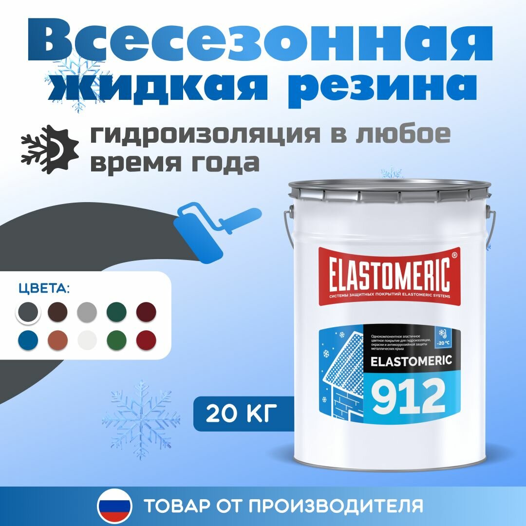 Жидкая резина для кровли Elastomeric 912 - мастика каучуковая всесезонная, зимняя. Надежная гидроизоляция для кровли от влаги, водонепроницаемый герметик для ремонта крыши