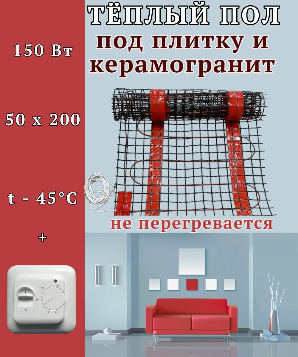 Греющий мат Sunray, теплый пол 1м2, под керамогранит, с терморегулятором, 150 Вт