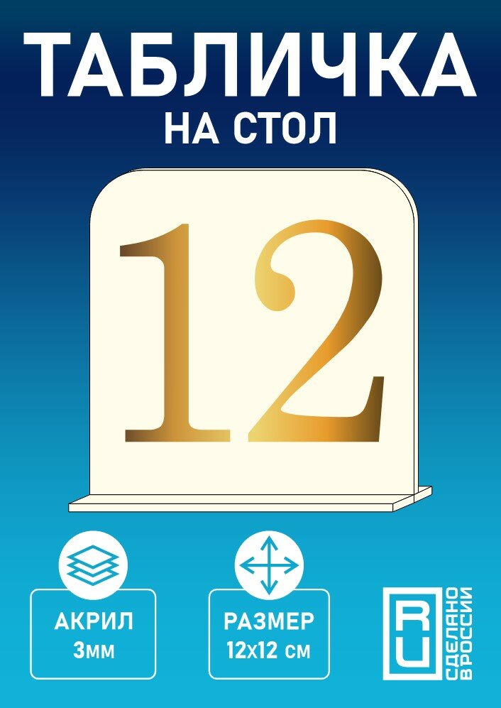 Табличка на стол с номером "12 " для кафе, ресторанов, баров /12х12 см , акрил молочный + золотой