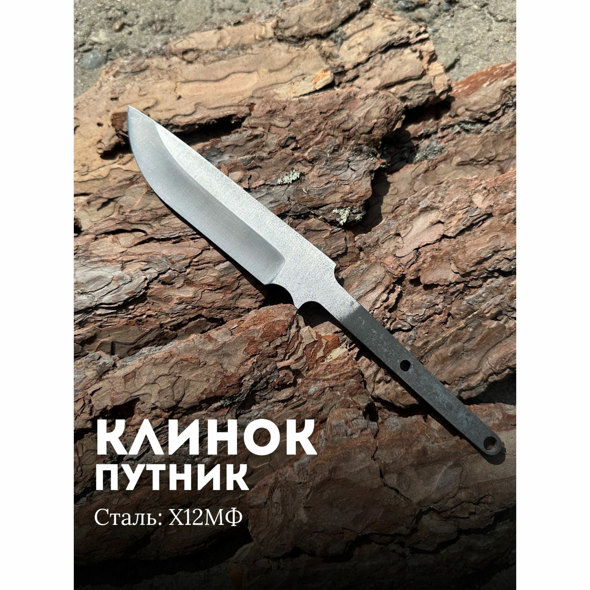Клинок для ножа заготовка "путник" из кованной стали х12мф