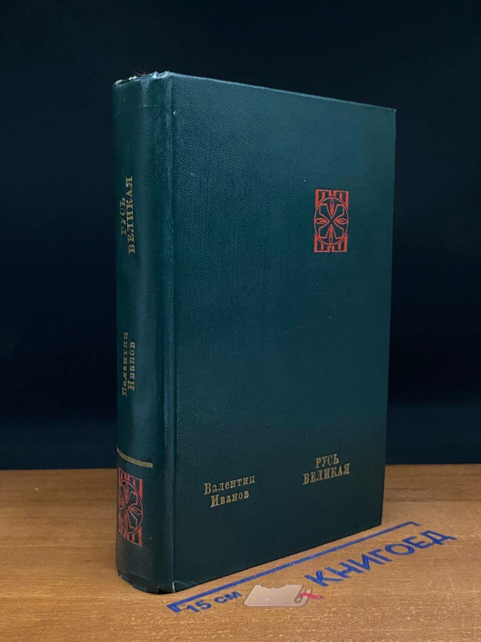 Книга. Русь Великая 1983 (2042636206300)