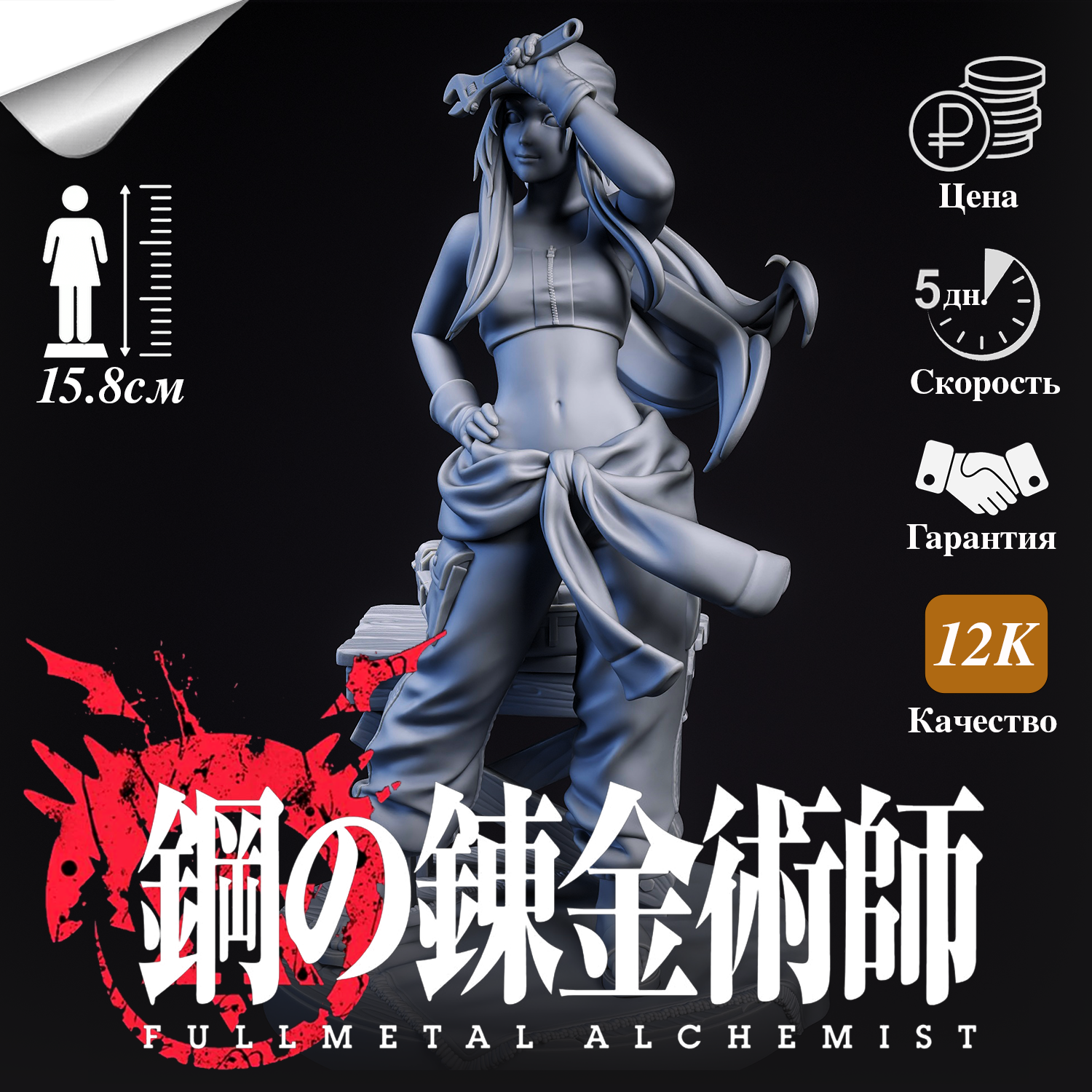 Фигурка Винри Рокбелл (Winry Rockbell)
