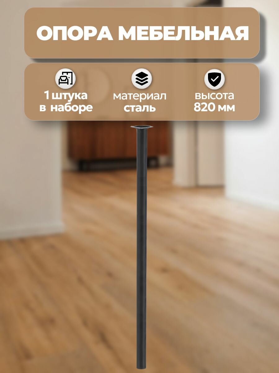 Опора мебельная круглая, 50x820 мм, металл, цвет черный: применяется для установки мебели, например, столов, шкафов или диванов
