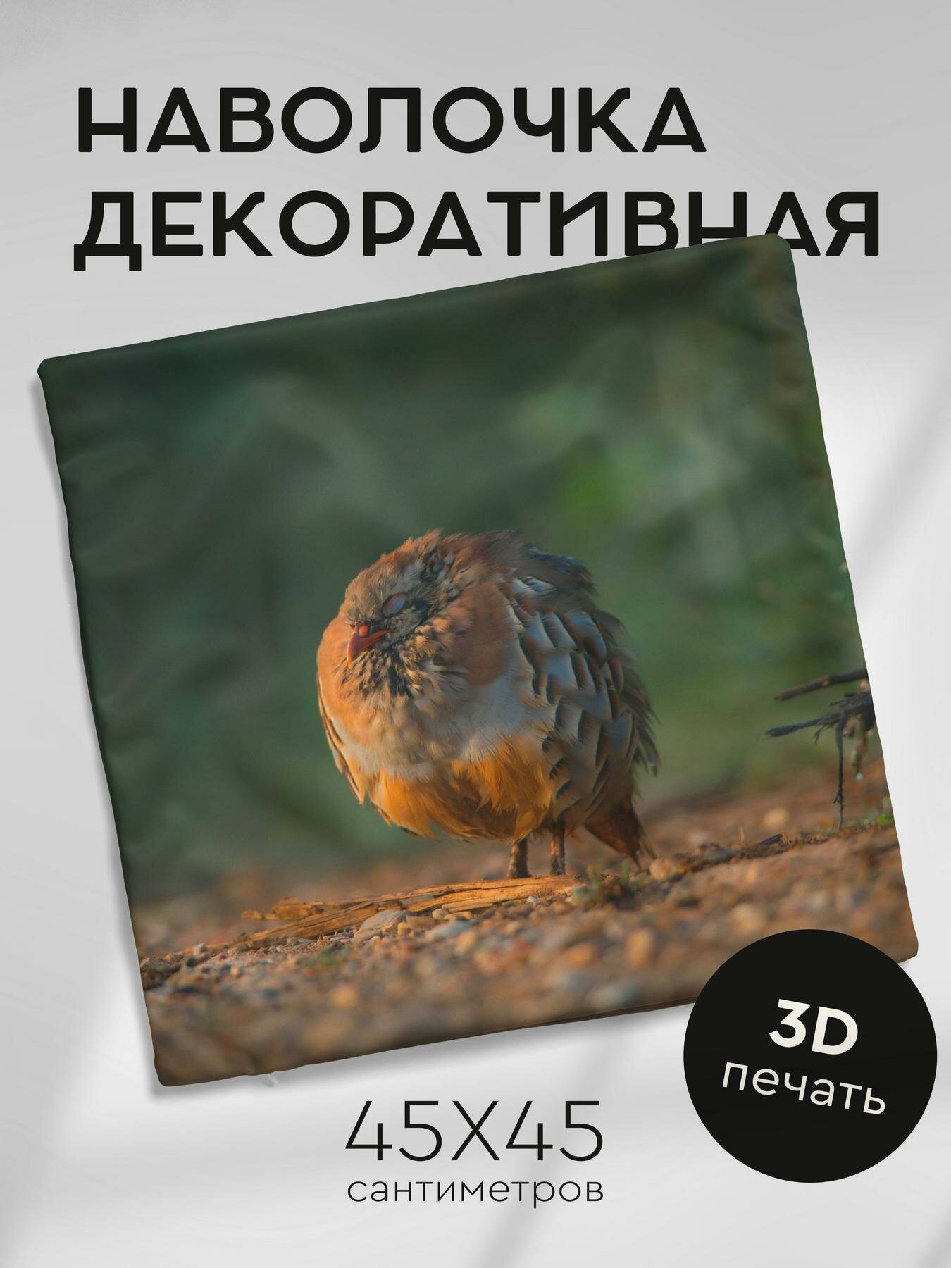 Наволочка декоративная, 45х45см / куропатка / птица / щепки