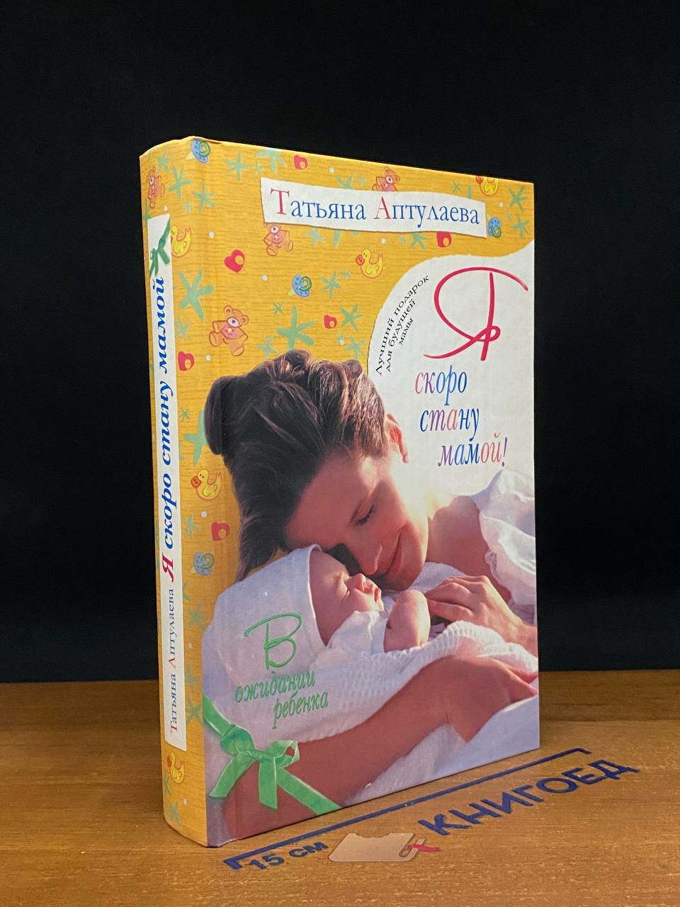 Книга. Я скоро стану мамой! В ожидании ребенка 2011 (2042636316238)