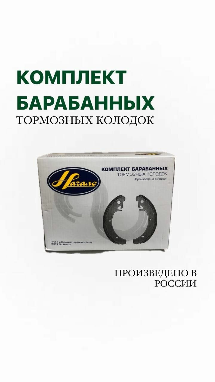 Колодки тормозные задние барабанные 2101 "Начало" 2101-3502090