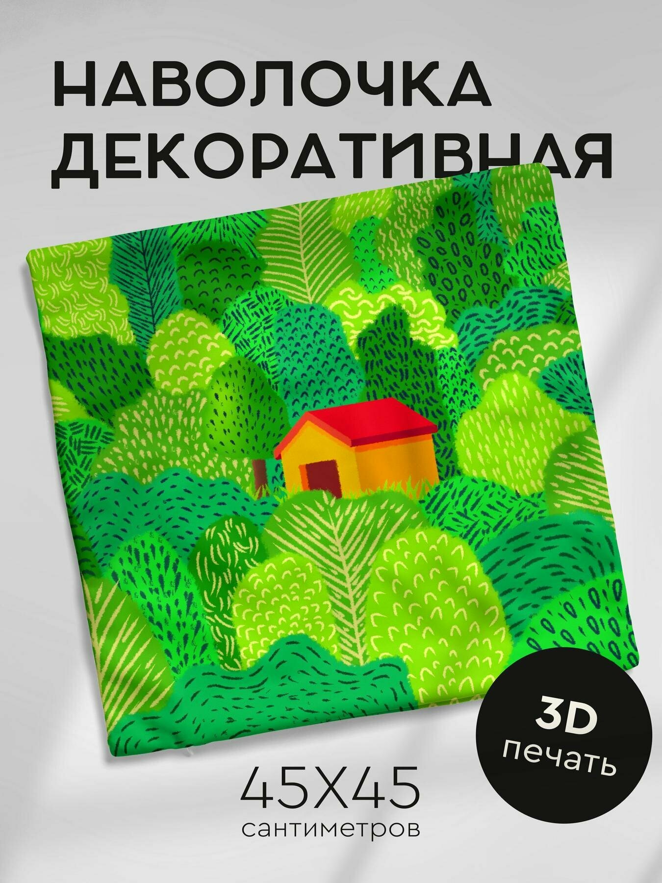 Наволочка декоративная, 45х45см / домик / лес / деревья / арт