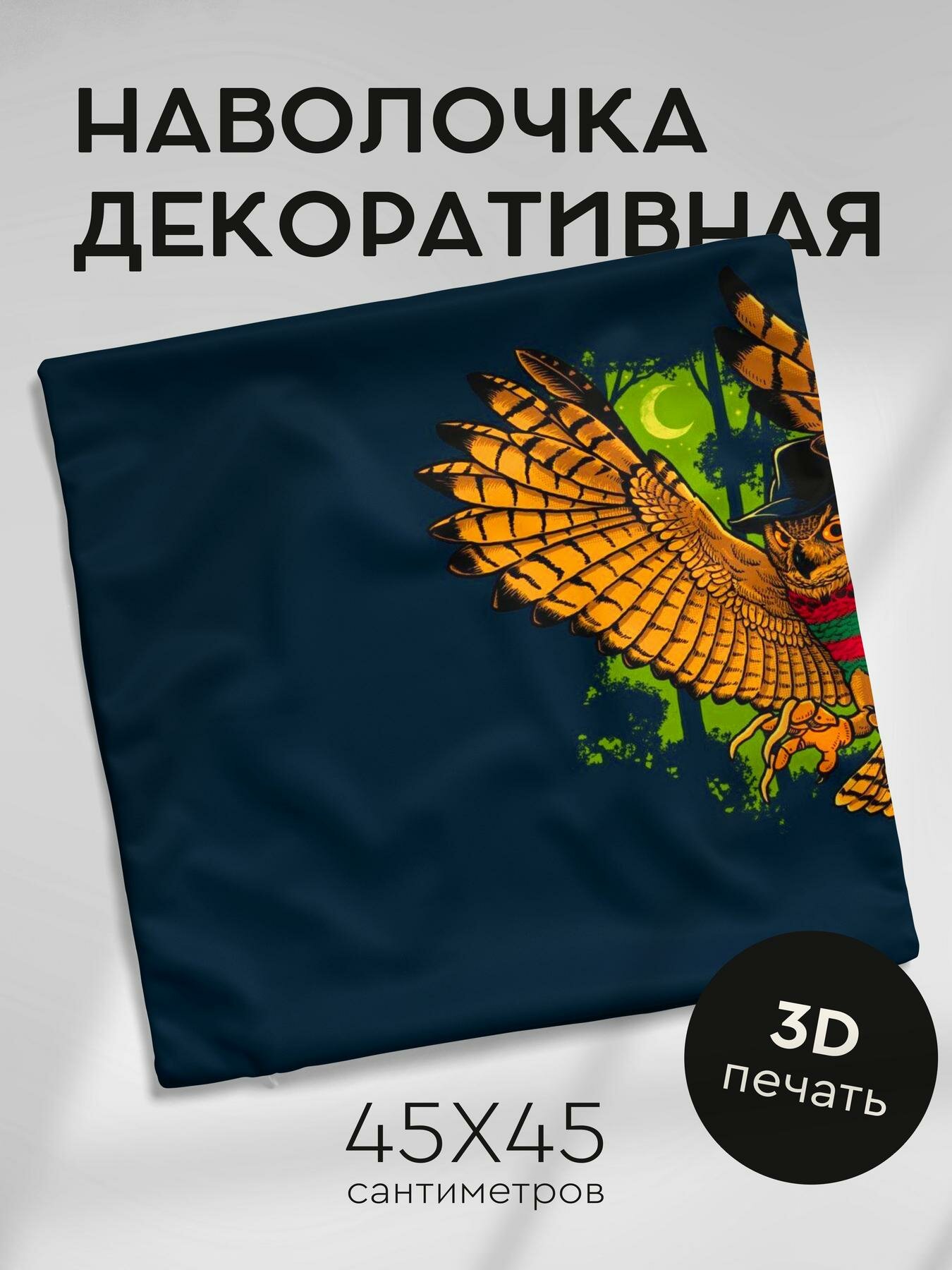 Наволочка декоративная, 45х45см / сова / птица / фредди