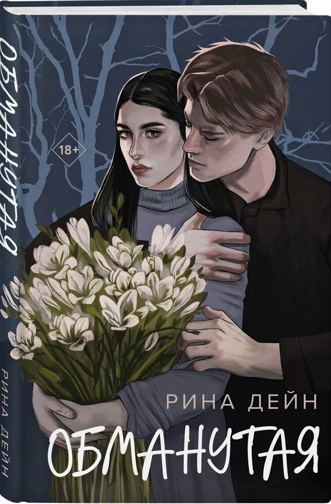 Обманутая Книга Дейн Рина 18+