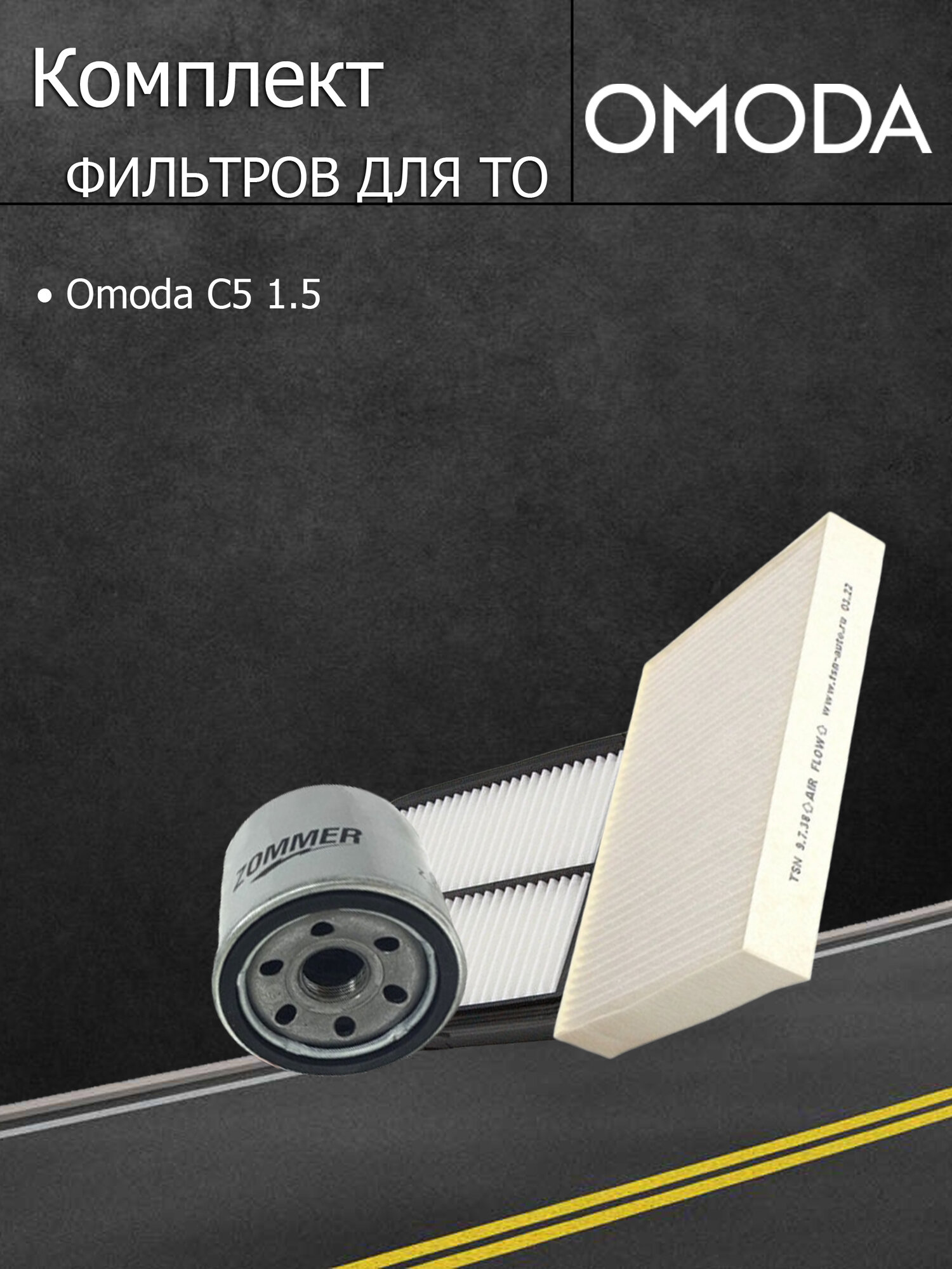 Комплект фильтров для ТО Omoda C5 1.5 Салонный угольный