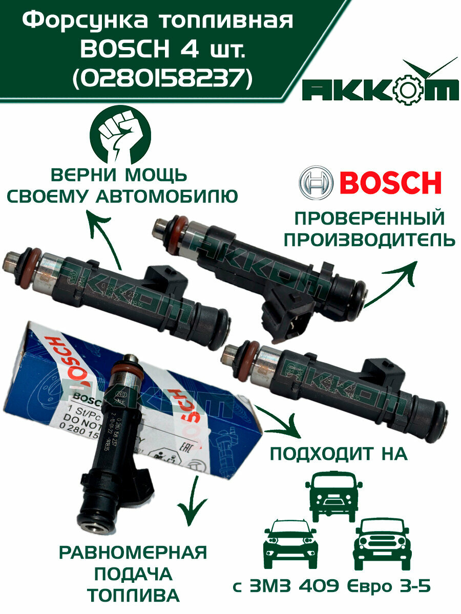 Форсунка топливная BOSCH (Бош) УАЗ Патриот, Хантер, Профи, Пикап ЗМЗ-409 Евро-3-5 (4 штуки в комплекте) (0280158237)