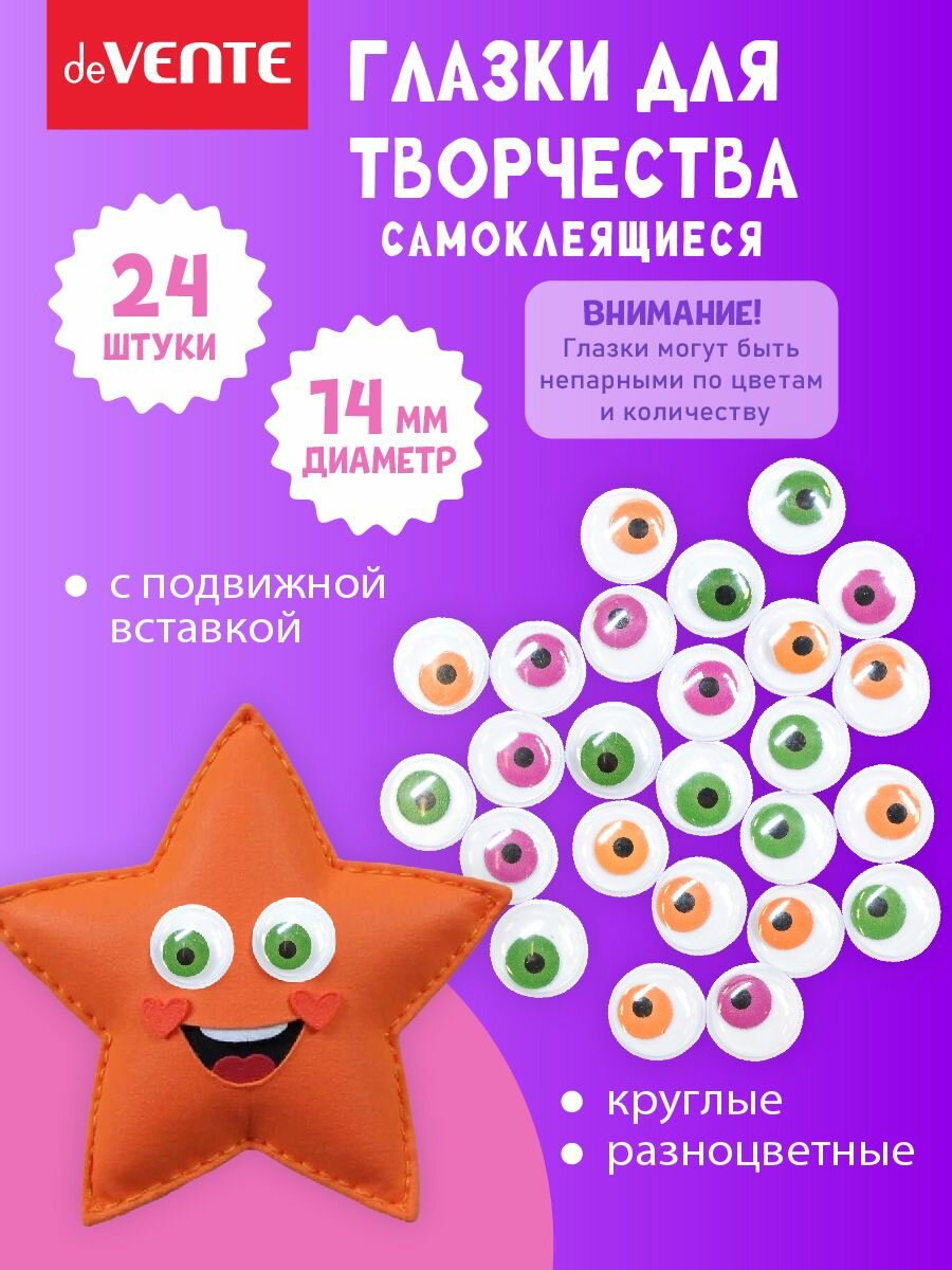 Глазки для игрушек deVENTE, самоклеящиеся, пластик, диаметр 14мм, 24 шт