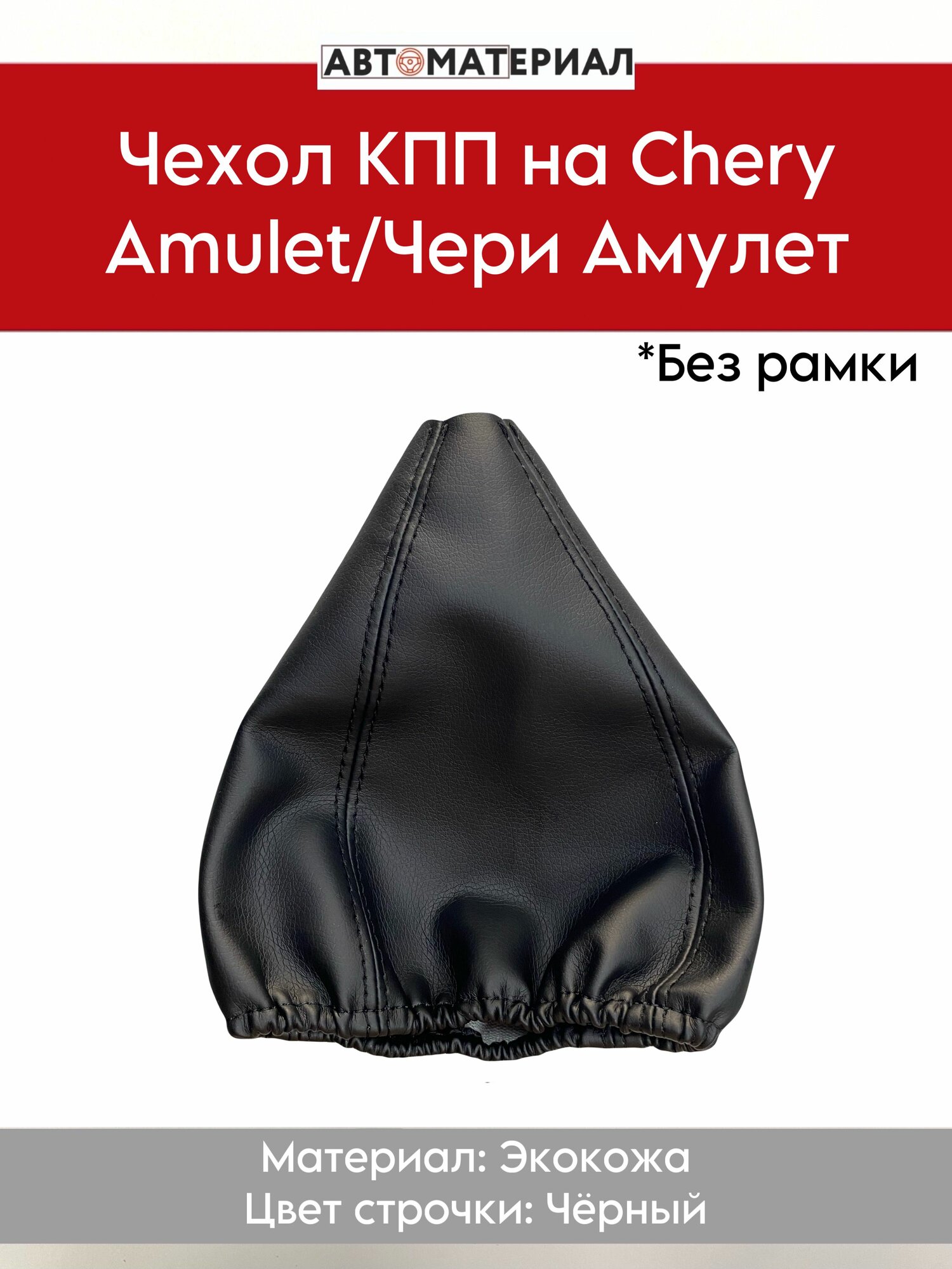 Чехол КПП на Chery Amulet/Чери Амулет (без рамки) цвет строчки чёрный