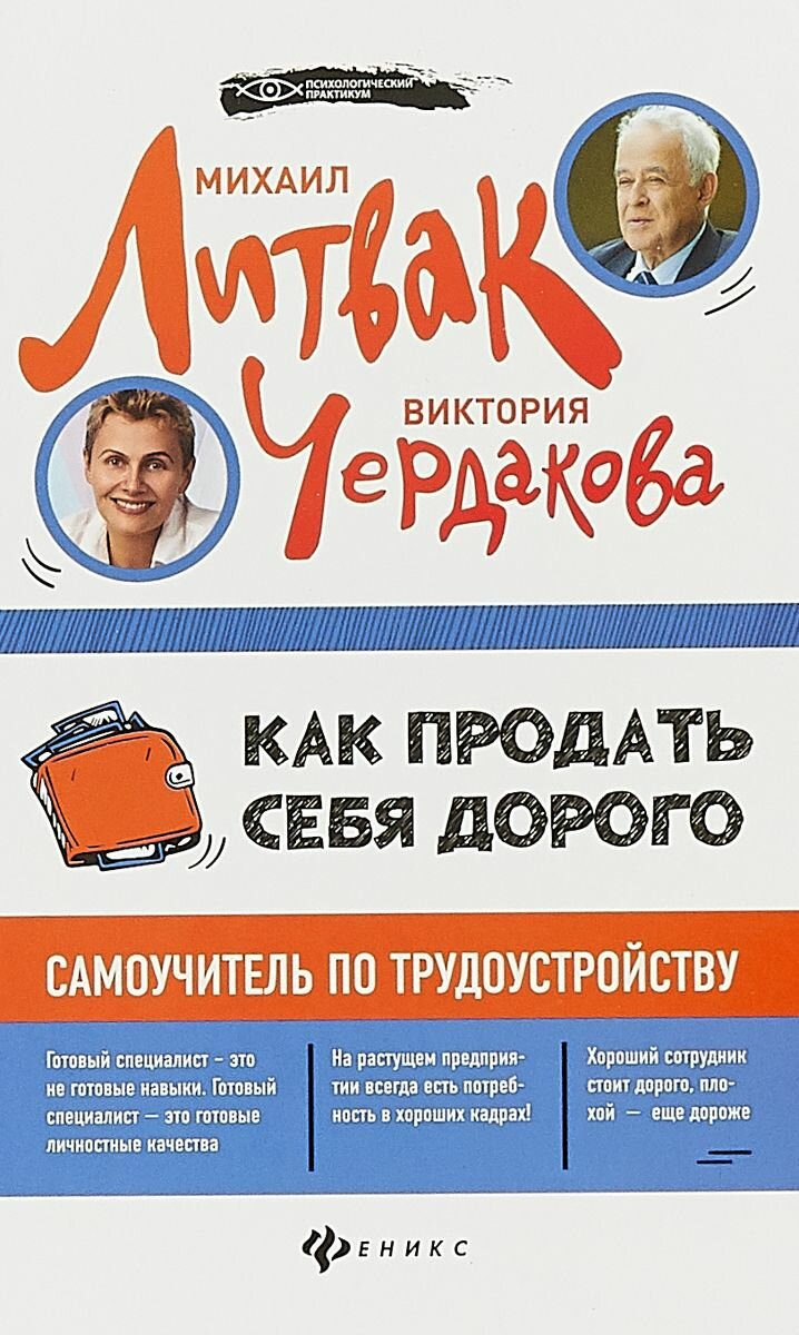Как продать себя дорого Самоучитель по трудоустройству