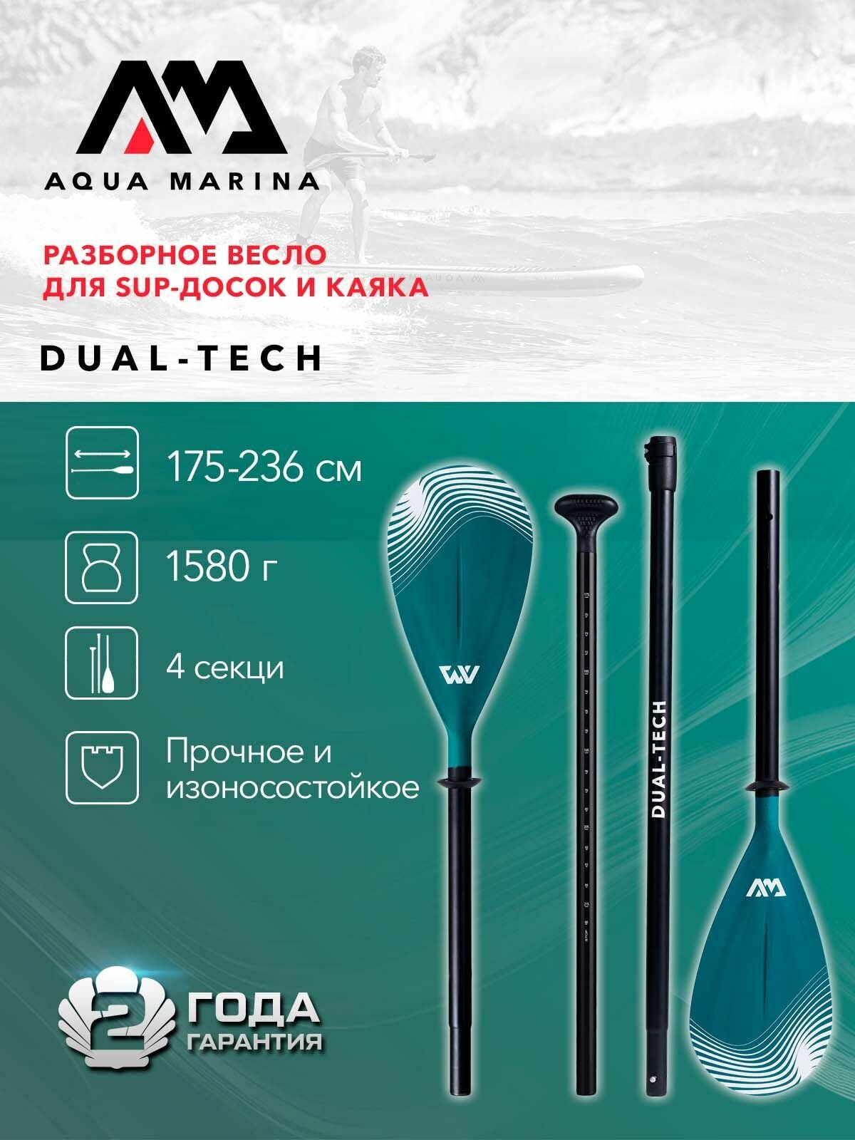 Весло для SUP-доски или каяка Aqua Marina DUAL-TECH 2-в-1 для SUP-доски 175-220 см/каяка 236см регулируемое (B0304614)