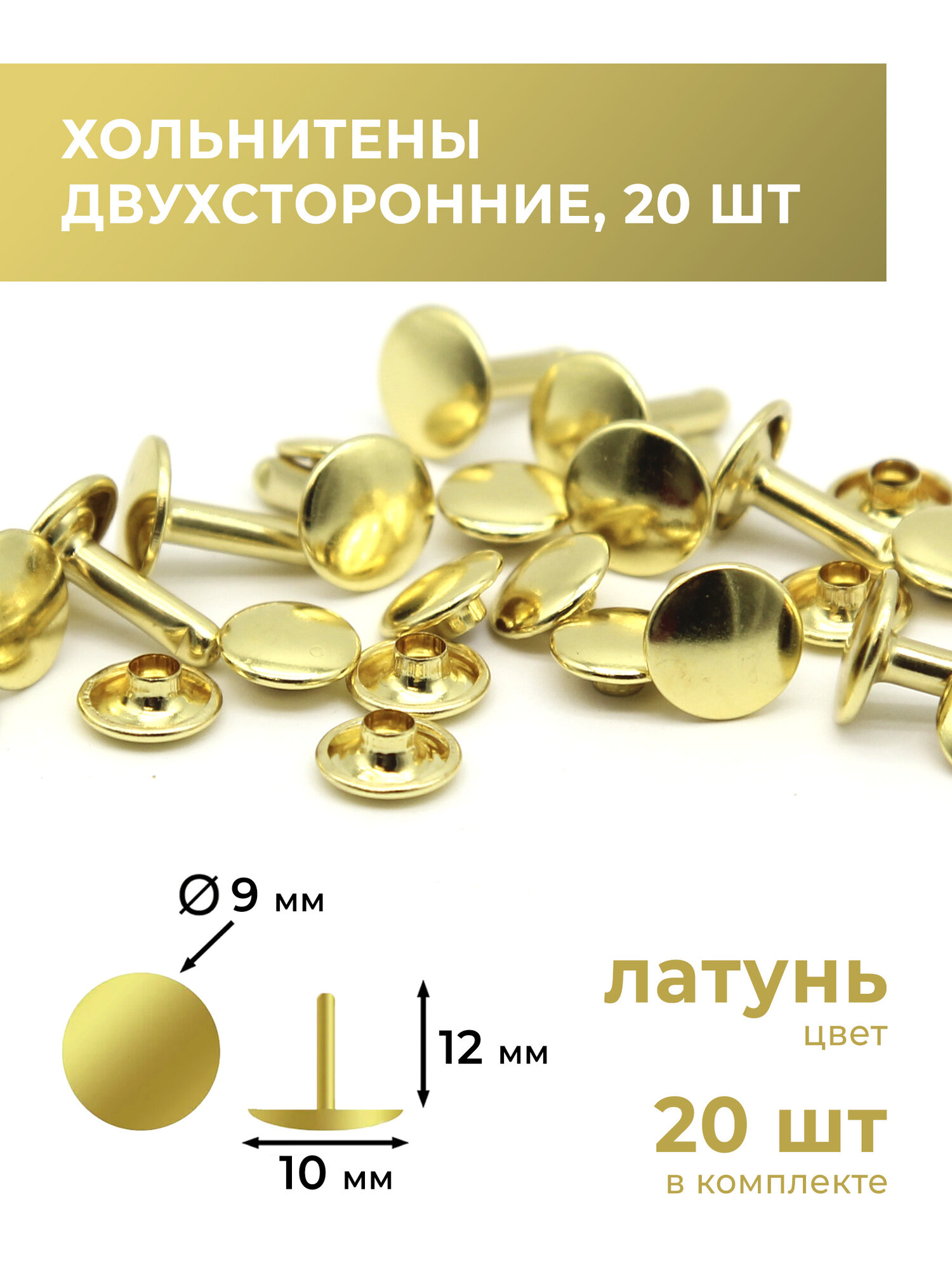 Хольнитены двухсторонние, латунь, 10х9х12 мм, 20 комплектов / фурнитура для одежды и аксессуаров
