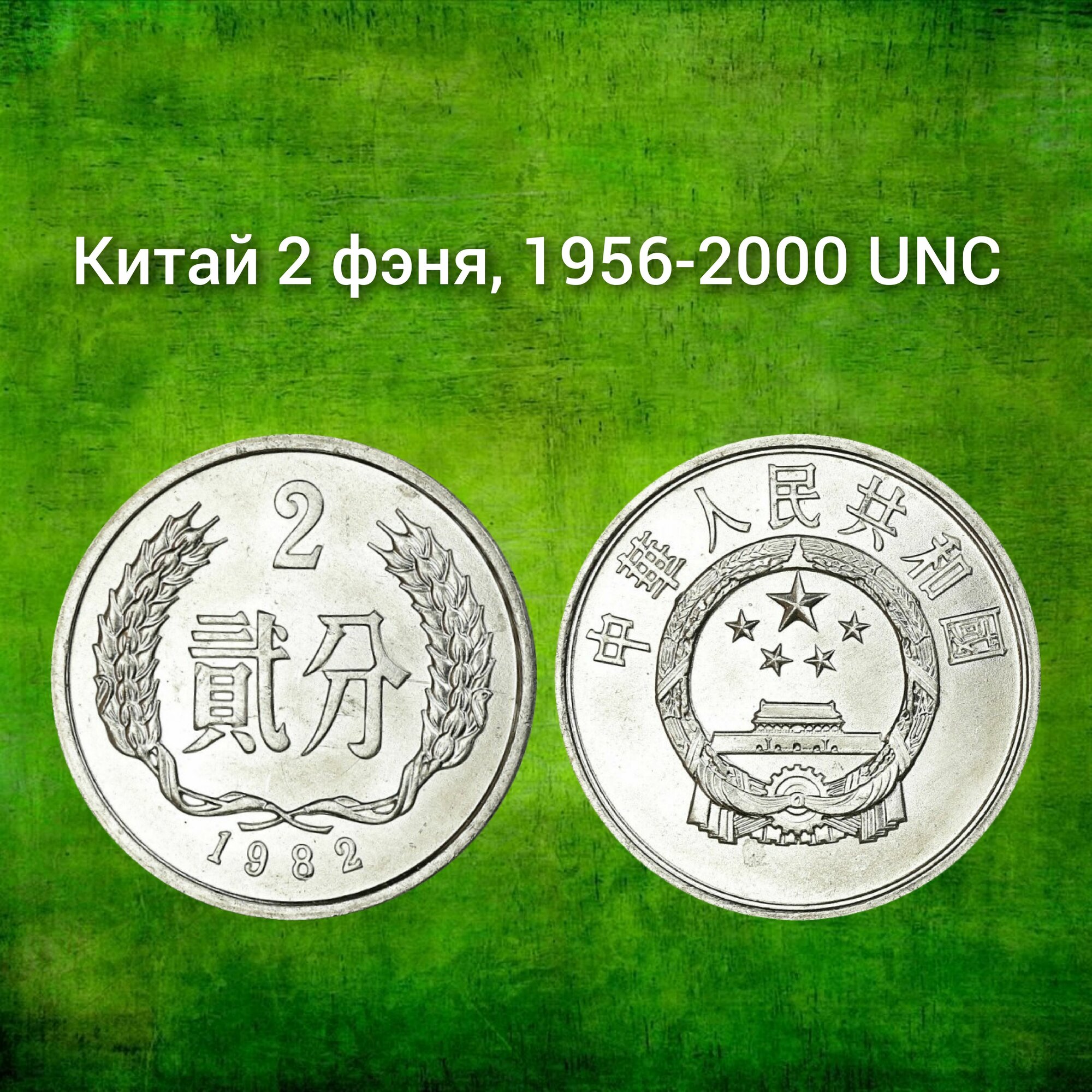 Китай 2 фэня, 1956-2000 UNC — фото 1