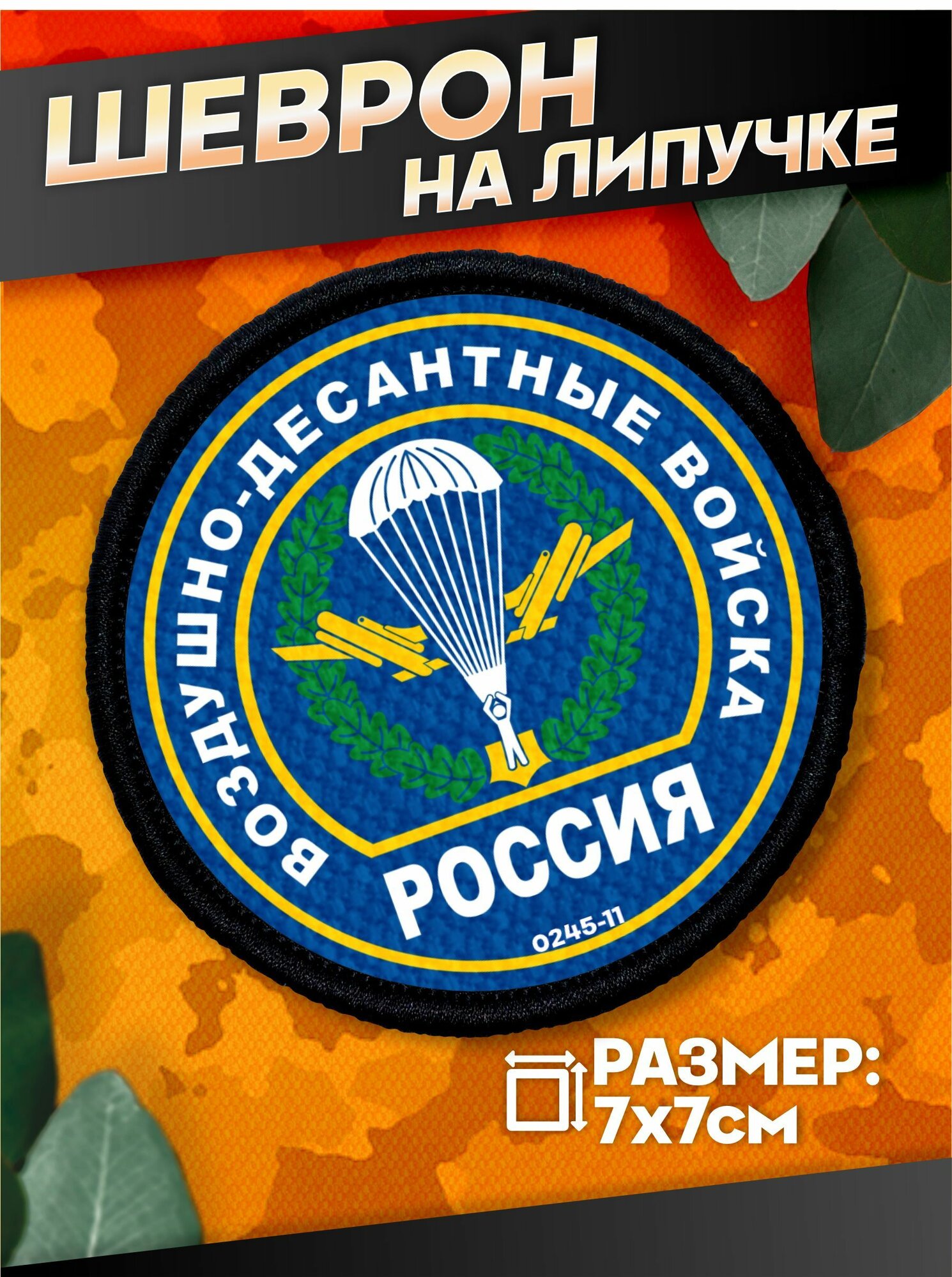 Шеврон на липучке военные Вдв