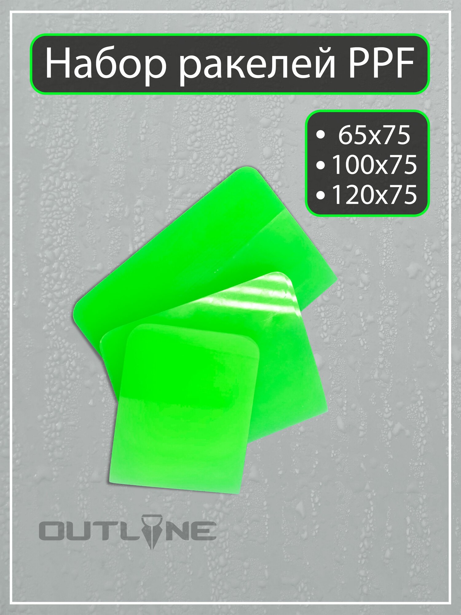 Набор из 3-х ракелей ppf мягкие выгонки для плёнки 6,5 см 10см 12см