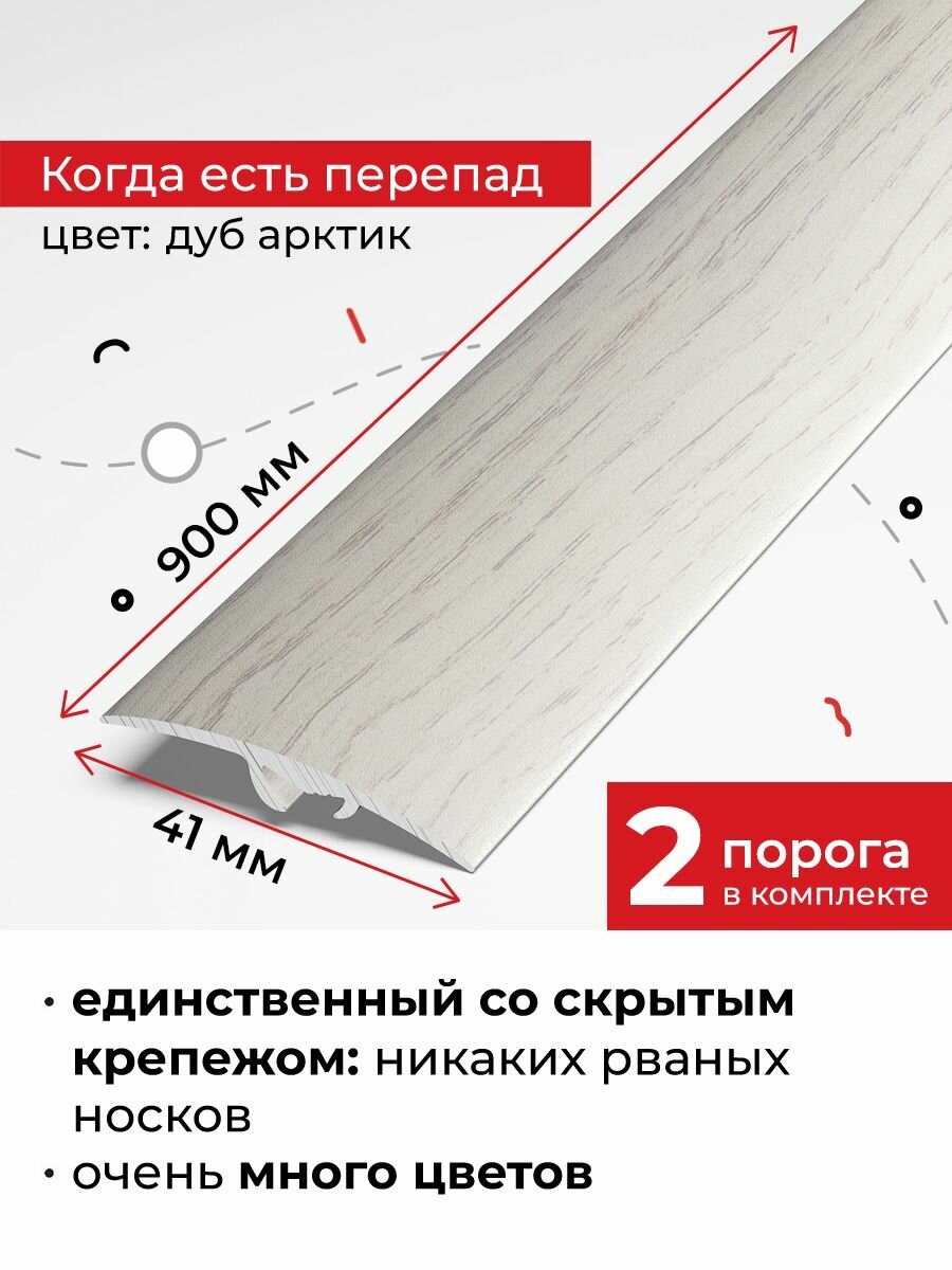 Порог напольный со скрытым креплением разноуровневый 90 см, Дуб арктик 2 шт