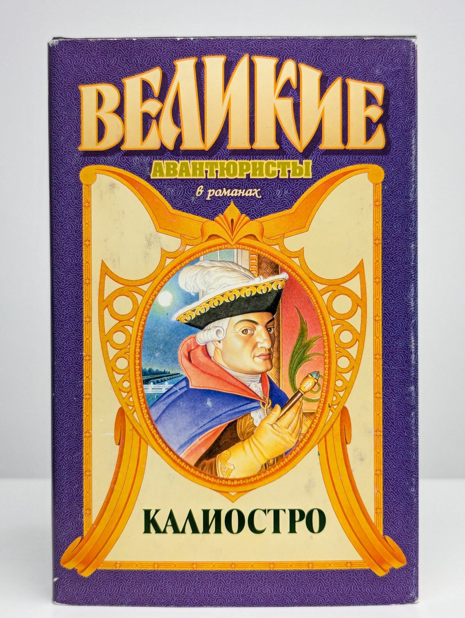 Калиостро. Граф Феникс