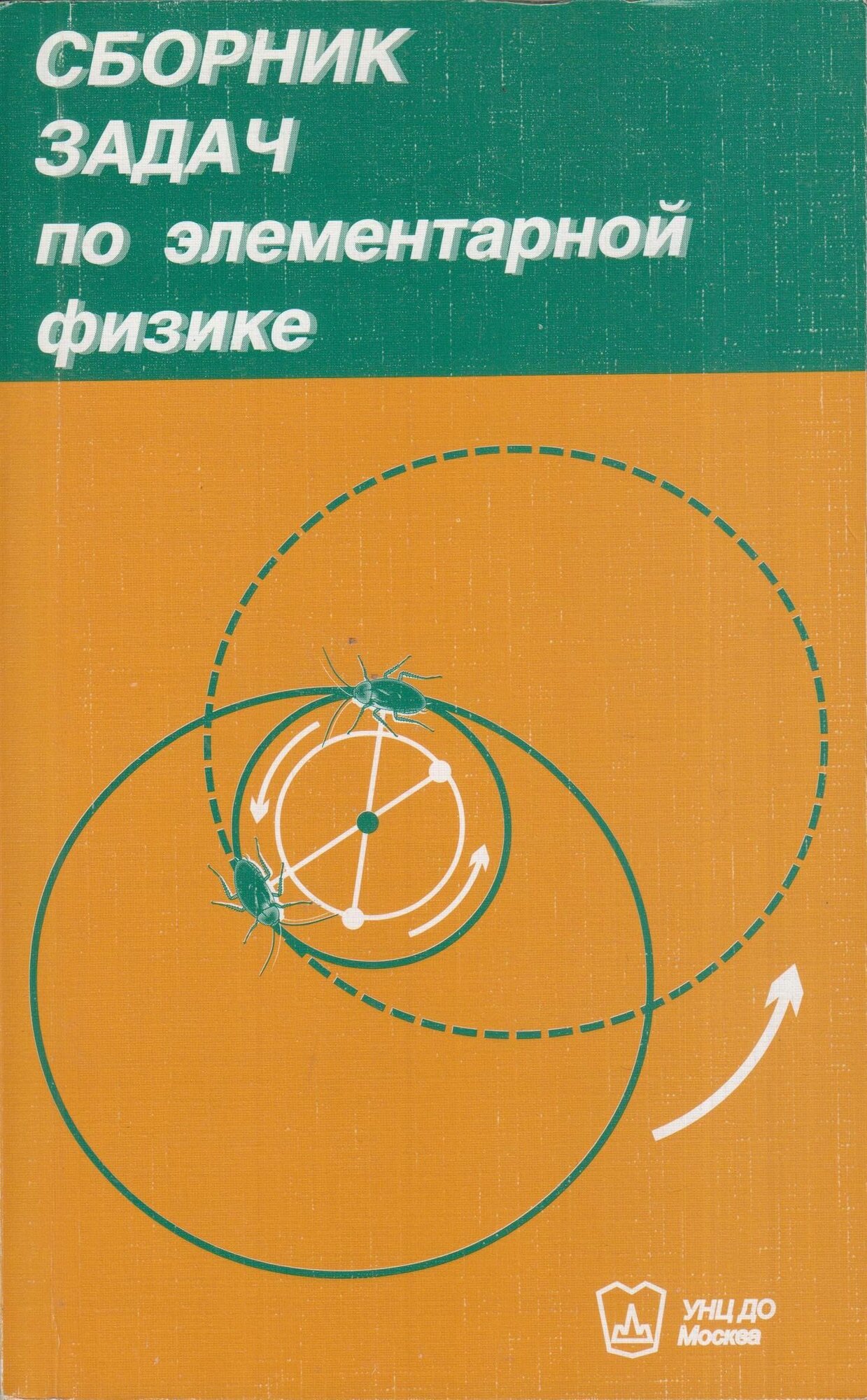 Сборник задач по элементарной физике