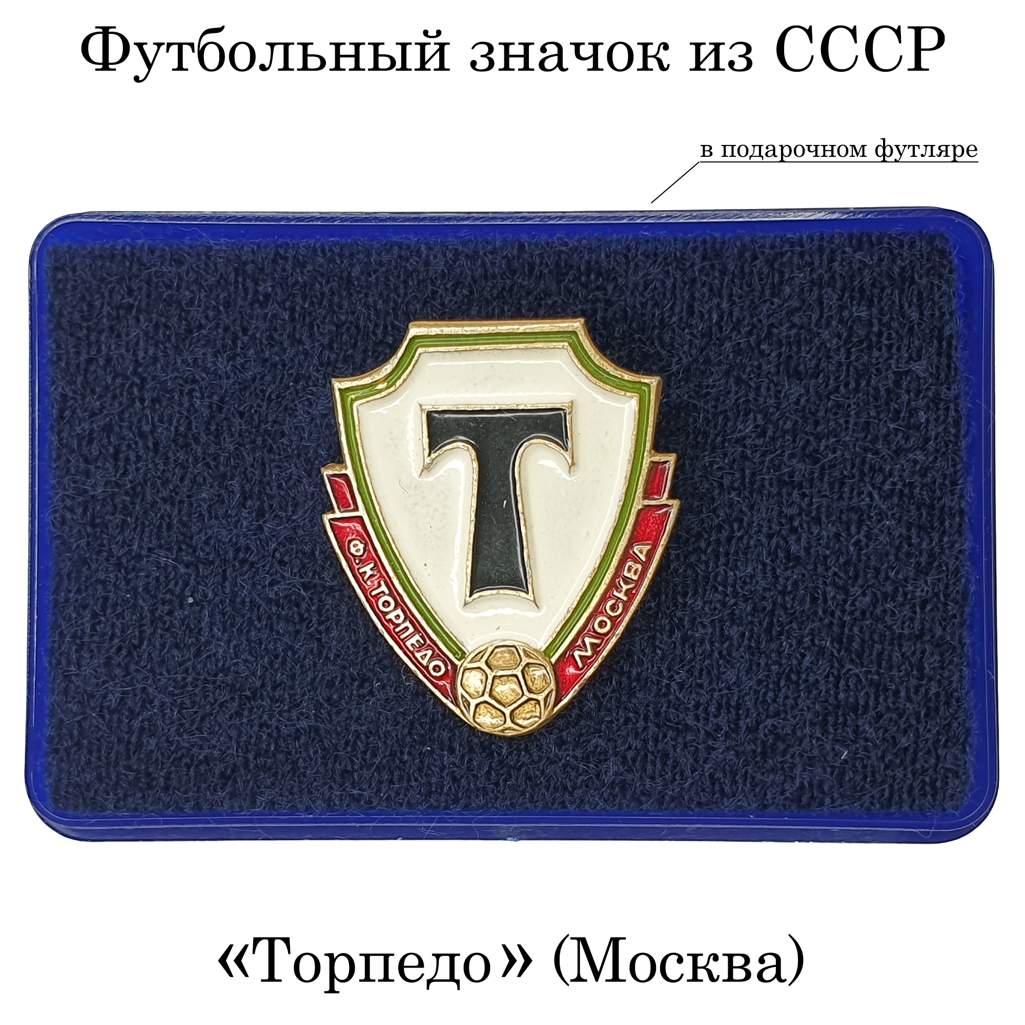 Винтажный футбольный значок «Торпедо» Москва — чемпион СССР