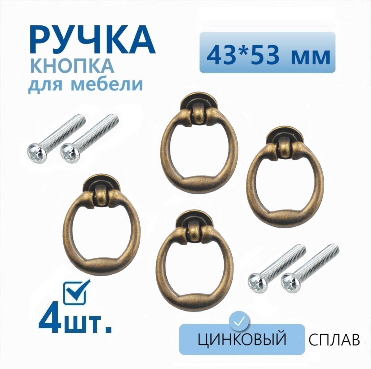 Ручка для мебели кольцо античная бронза 43х53 мм 4 шт, ручка для кухонной мебели, шкафа, комода, сундука