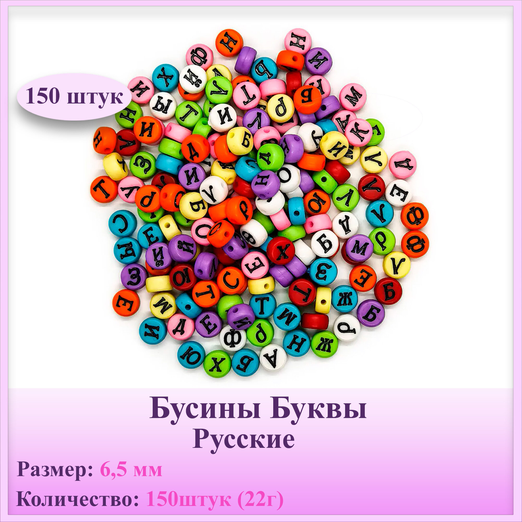 Бусины Буквы русские Круглые 6,5 мм, отверстие 1,7 мм, цвет: Цветные, 22 г. (150 шт)