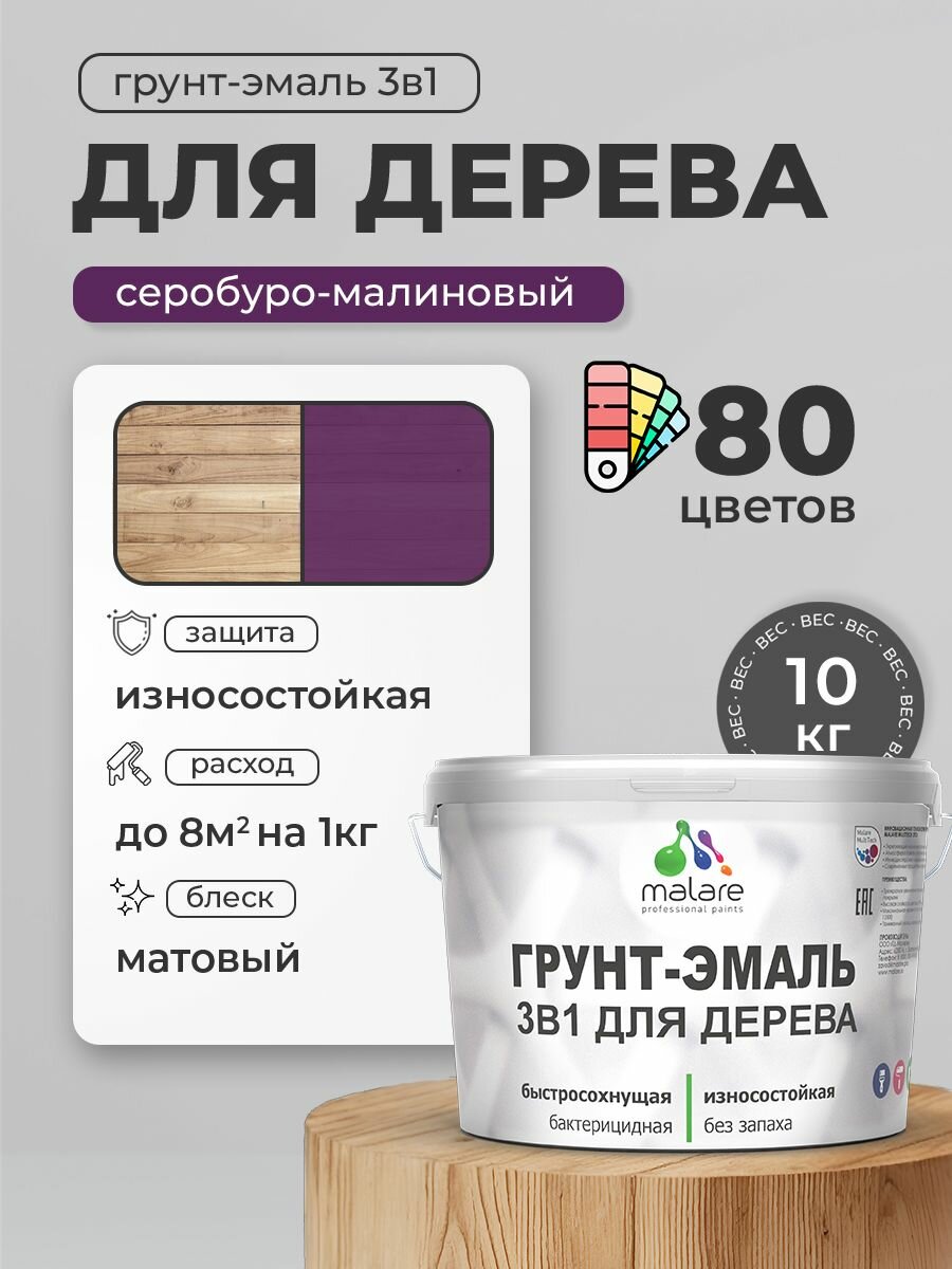 Акриловая Грунт-Эмаль 3 в 1 Malare для деревянных поверхностей/ краска по дереву с антисептическим эффектом/ быстросохнущая моющаяся без запаха матовая, серобуромалиновый, 10 кг