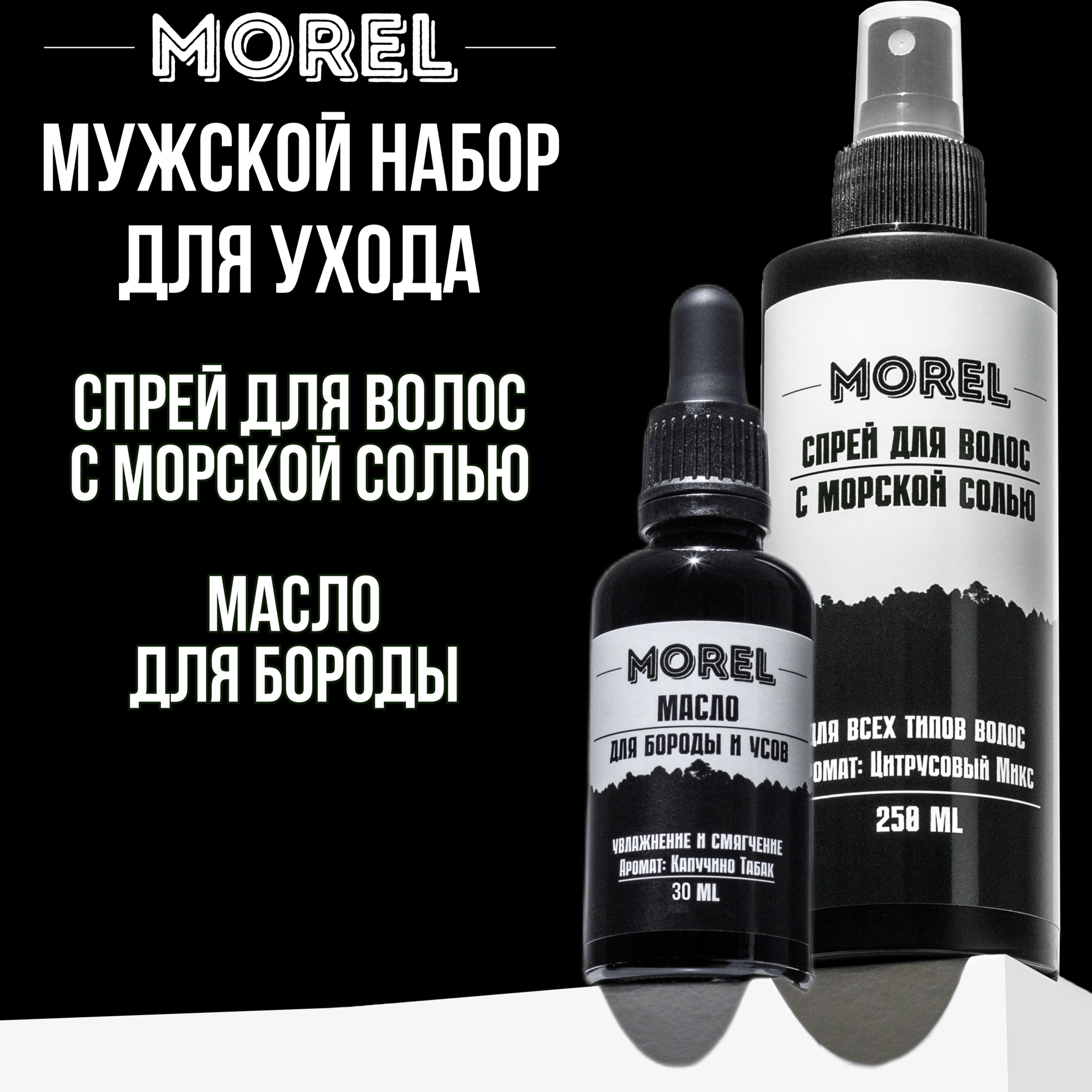MOREL Набор масло для бороды и усов и солевой спрей для волос, 280 мл