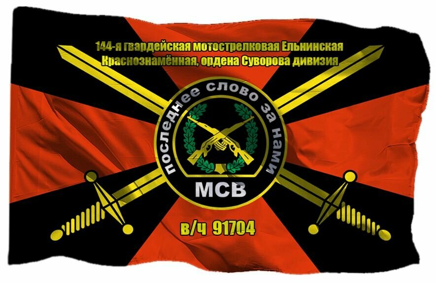 Флаг в/ч 91704 144 гвардейской мотострелковой дивизии, 70х105 см на сетке для флагштока
