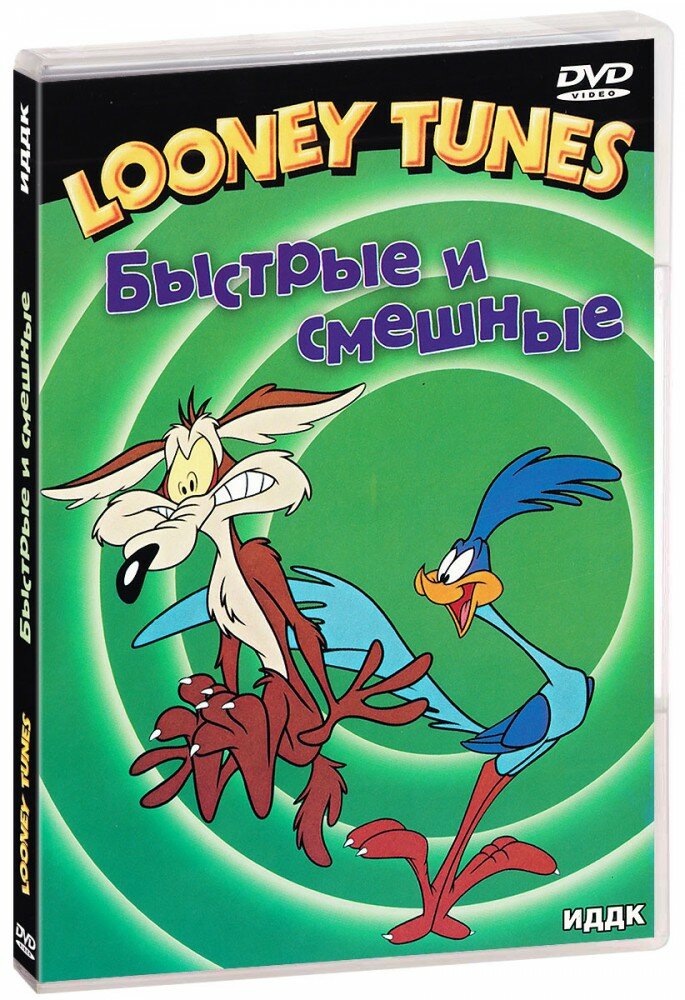 Looney Tunes. Быстрые и смешные (DVD) (1942 год, ДВД диск, DVD Box)