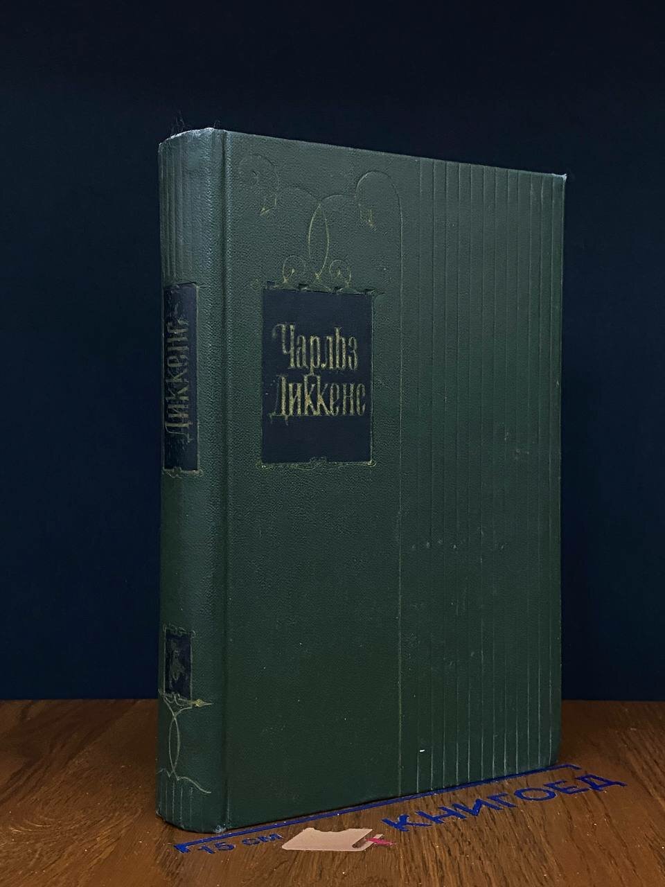 Книга. Ч. Диккенс. Собрание сочинений в 30 томах. Том 5 1958 (2042940027653)