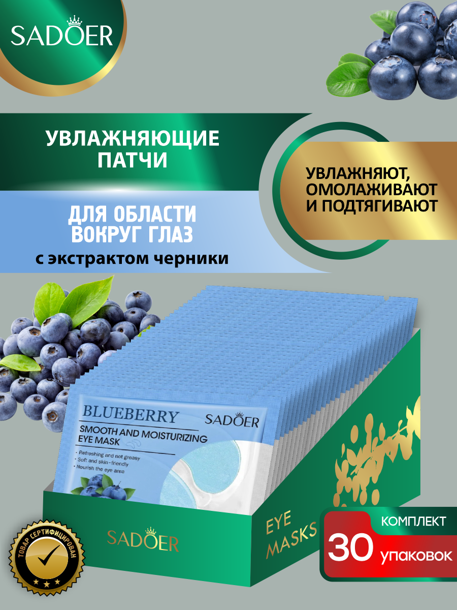 Увлажняющие патчи для области вокруг глаз Sadoer с экстрактом черники 7,5 гр. х 30 шт.