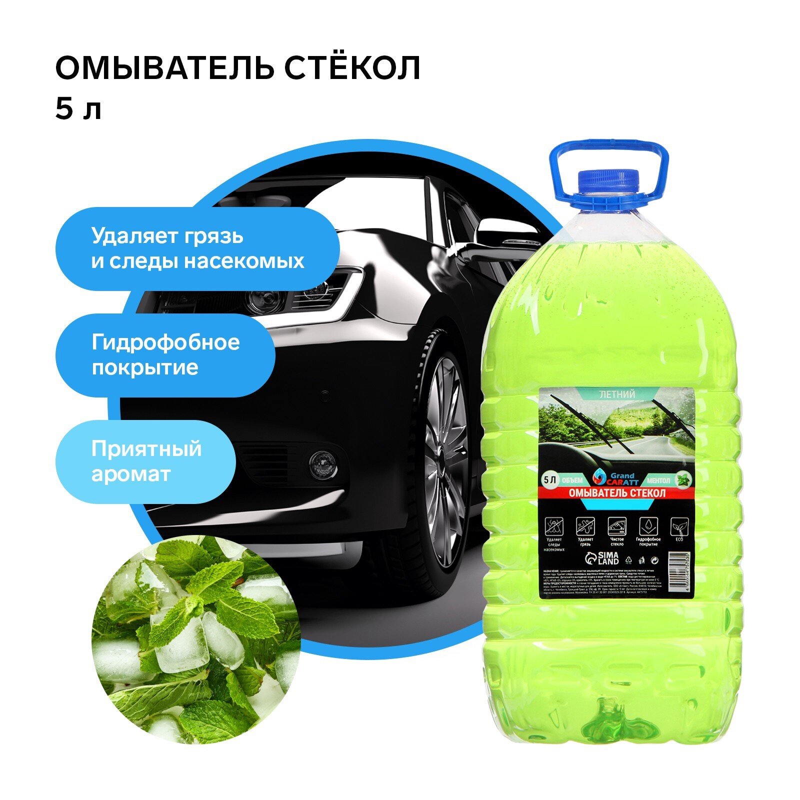 Омыватель стёкол Grand Caratt летний, Ментол, 5 л