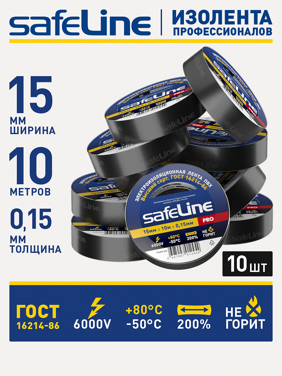 Изолента черная для проводов Safeline 15мм х 10м, ГОСТ, ПВХ, набор 10 шт.