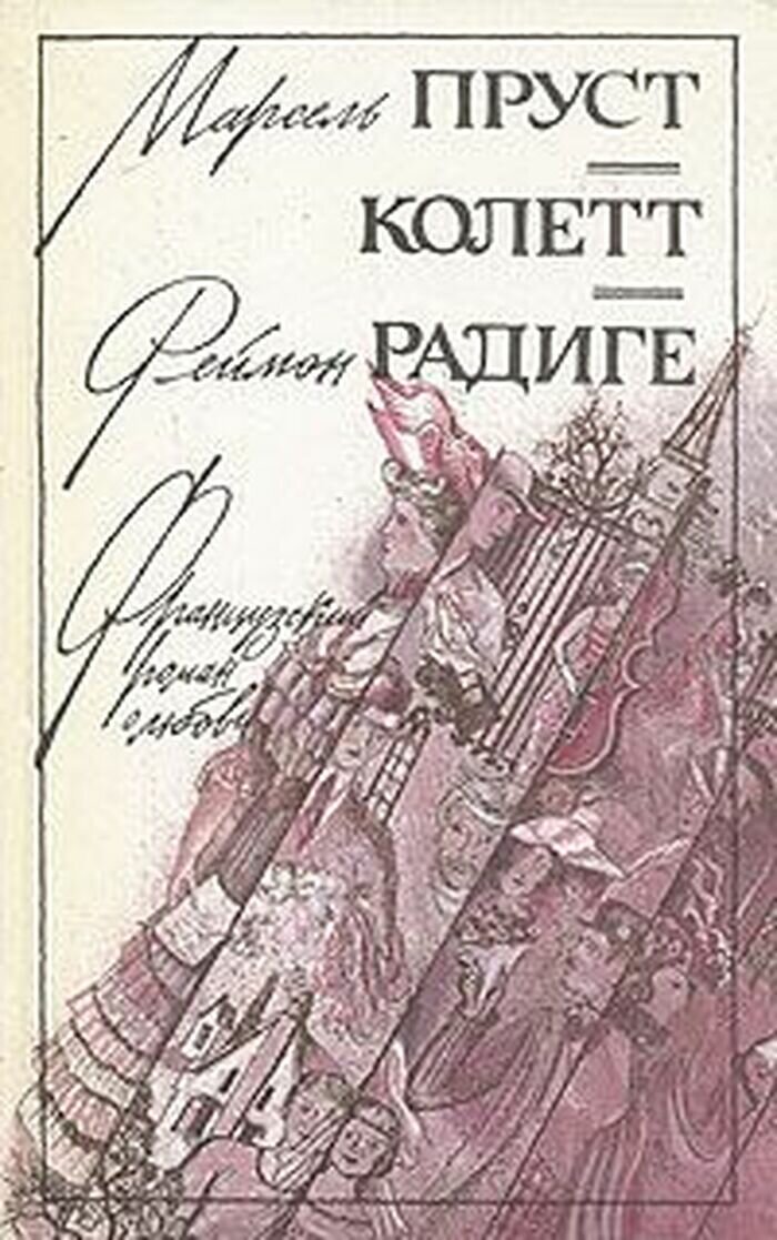 Любовь Свана. Ранние всходы. Бес в крови