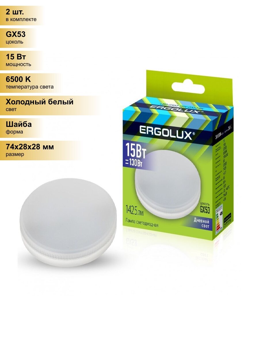(2 шт.) Светодиодная лампочка Ergolux GX53 св/д 15W(1425lm) 6500K 6K матовая 74x28 LED-GX53-15W-GX53-6K Холодный белый. Цоколь GX53