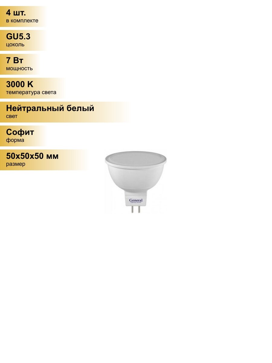 (4 шт.) Светодиодная лампочка General MR16 GU5.3 7W 3000K 2K 50x50 пластик/алюм 632700 Нейтральный белый. Цоколь GU5.3