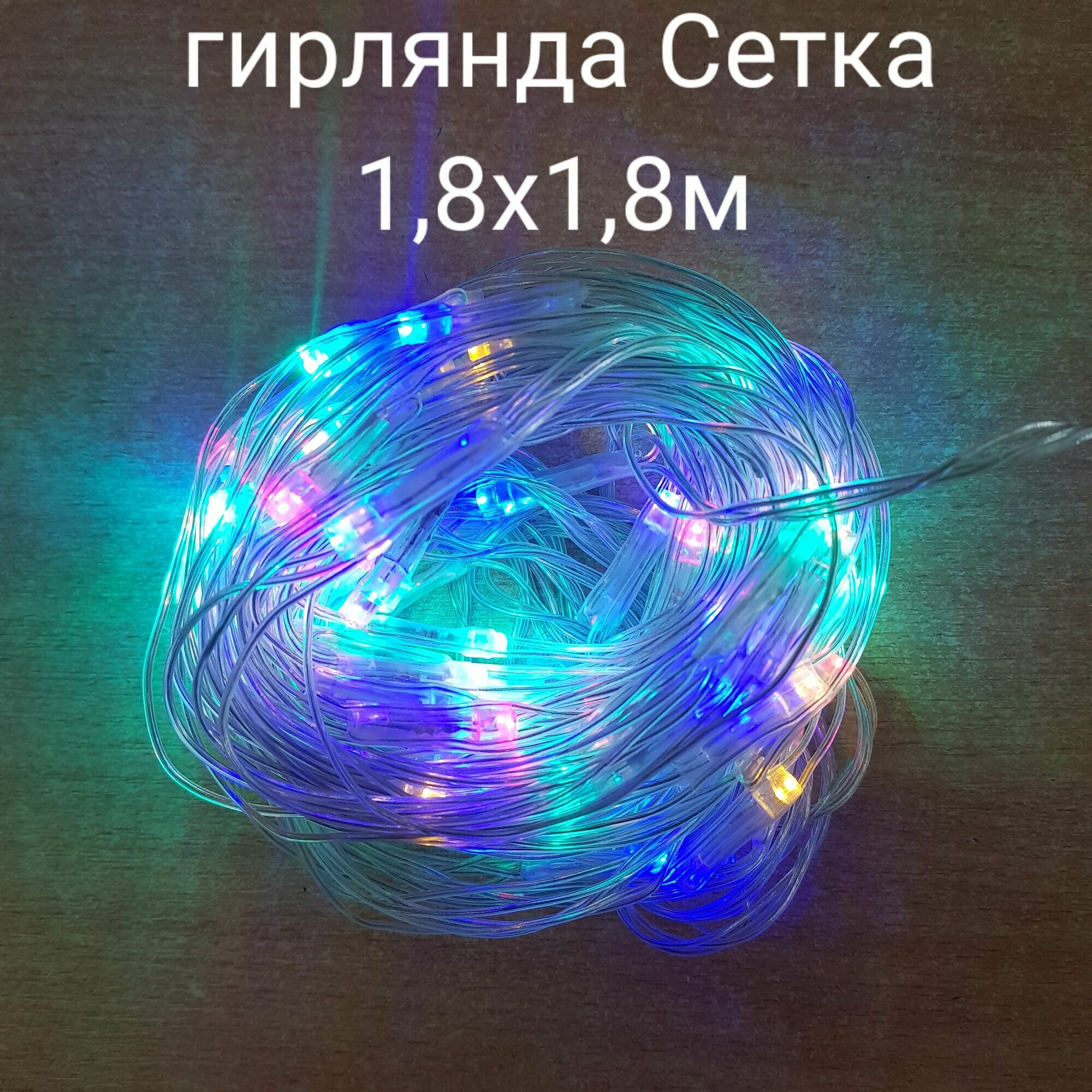 Гирлянда светодиодная "Сетка" 1,8х1,8м, 200диодов, прозрачный провод, цвет мульти, 2853