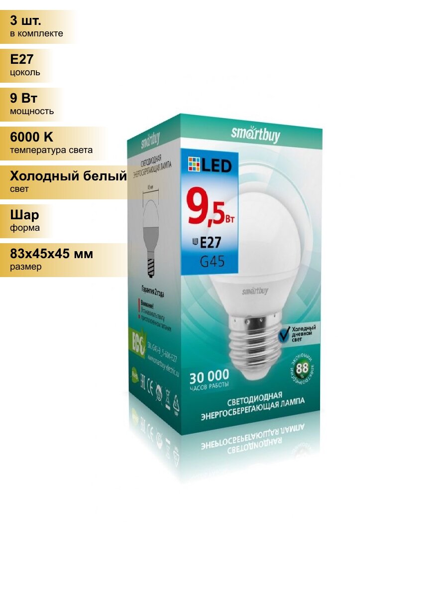 (3 шт.) Светодиодная лампочка Smartbuy шар G45 E27 9.5W 6000K 6K матовая пластик SBL-G45-9_5-60K-E27 Холодный белый. Цоколь E27