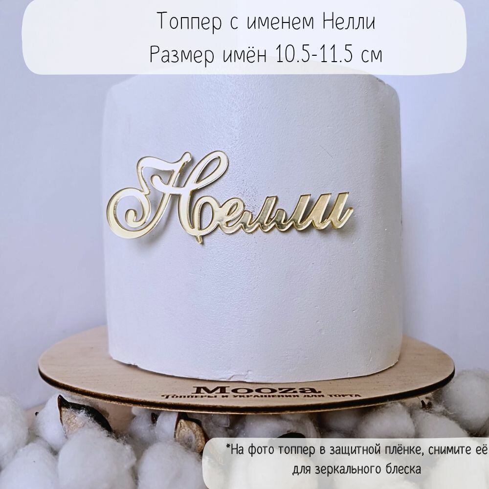 Украшение на торт Нелли