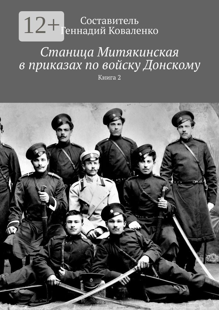 Станица Митякинская в приказах по войску Донскому