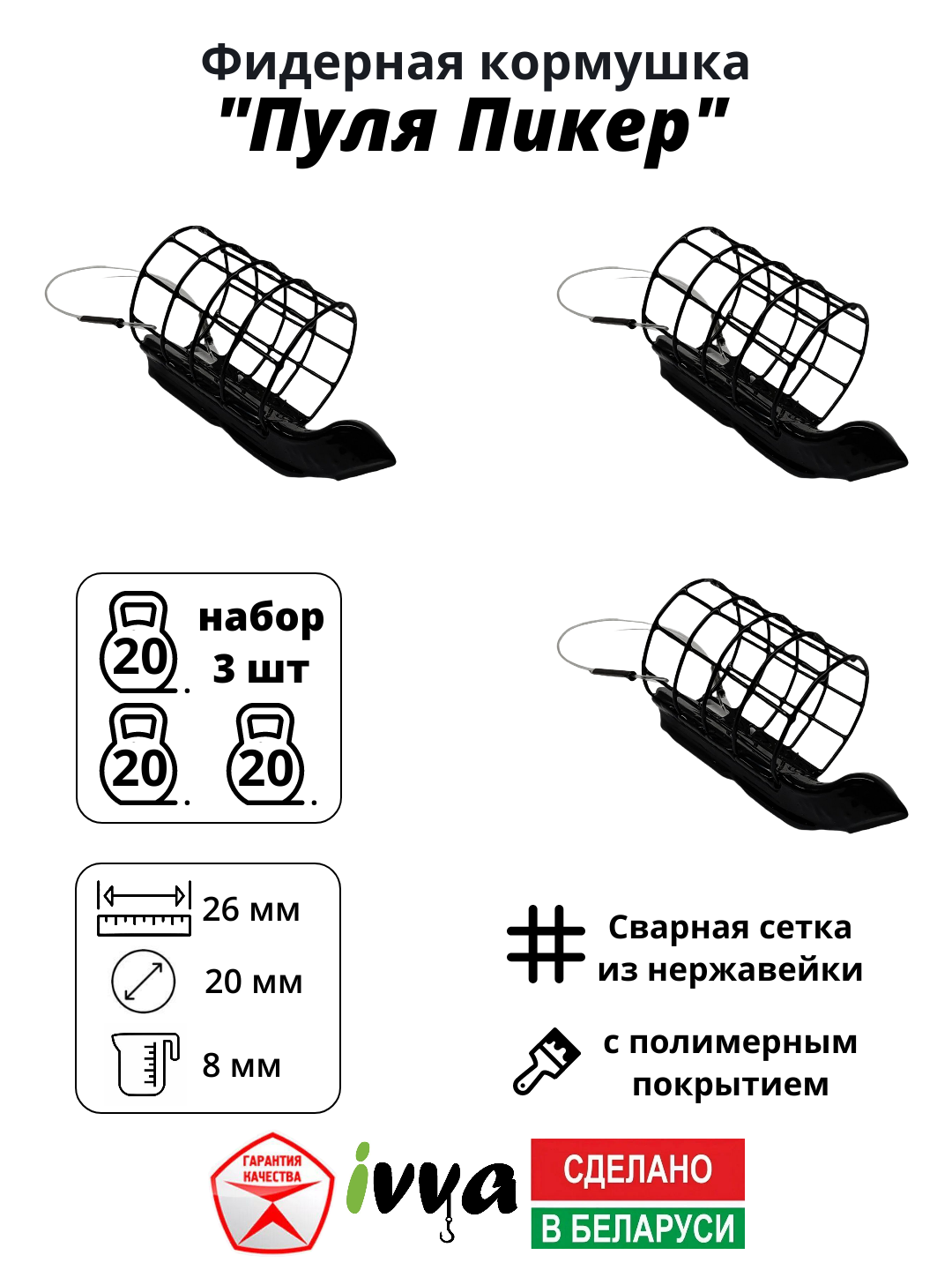 Кормушки фидерные IVVA "Пуля пикер" дальний заброс набор 3 шт 20 г