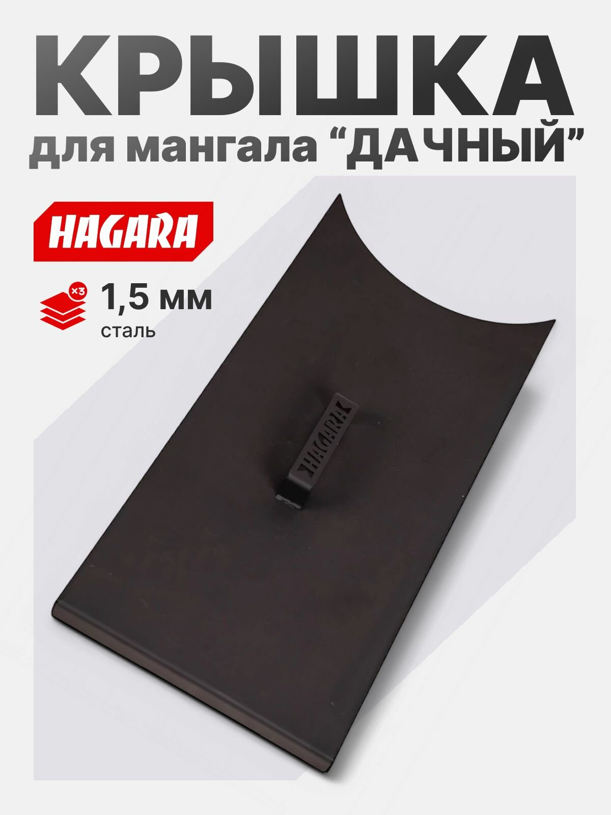 Крышка для мангала "Дачный", Термостойкая окраска, черный, металл 1,5 мм