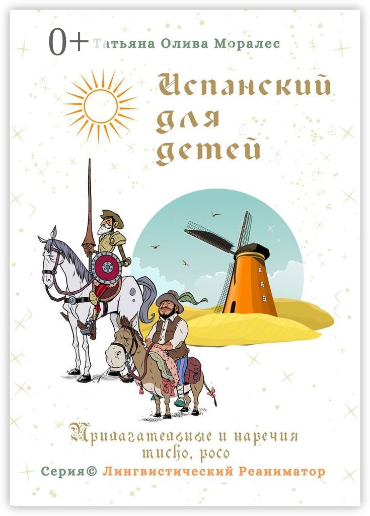 Испанский для детей. Прилагательные и наречия mucho, poco