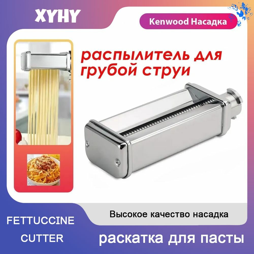 Высокое качество Насадка раскатка для пасты, Подходит для всей линейки кухонных машин kenwood, подходит для тонкого теста, лазаньи, лапши, чебуреков, пельменей