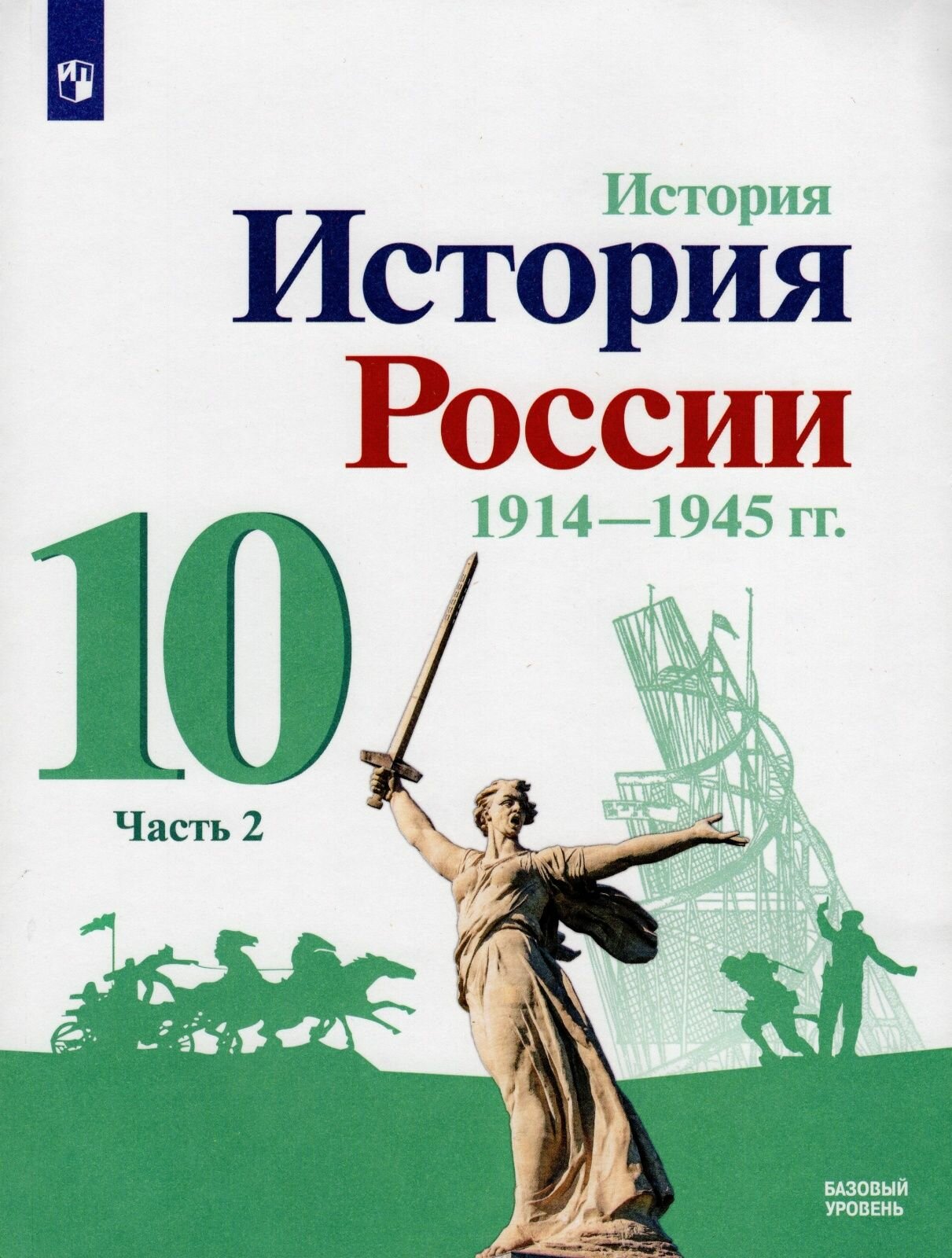 Учебник Просвещение 10 класс, ФГОС, Горинов М. М, Данилов А. А, Косулина Л. Г. История России 1914-1945 гг, часть 2, под редакцией Торкунова А. В, базовый уровень